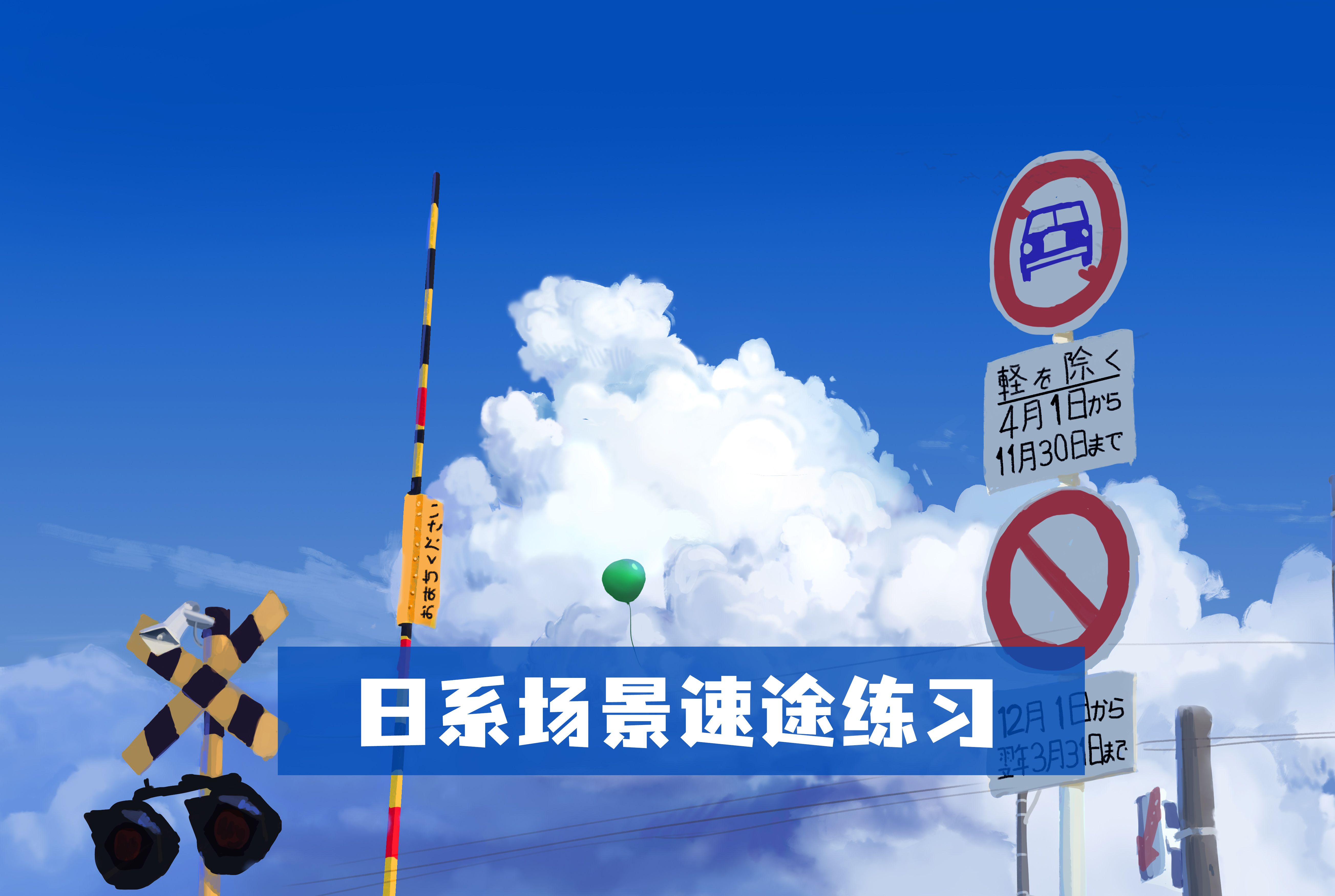 如何画出云朵的蓬松感,场景速途绘画过程