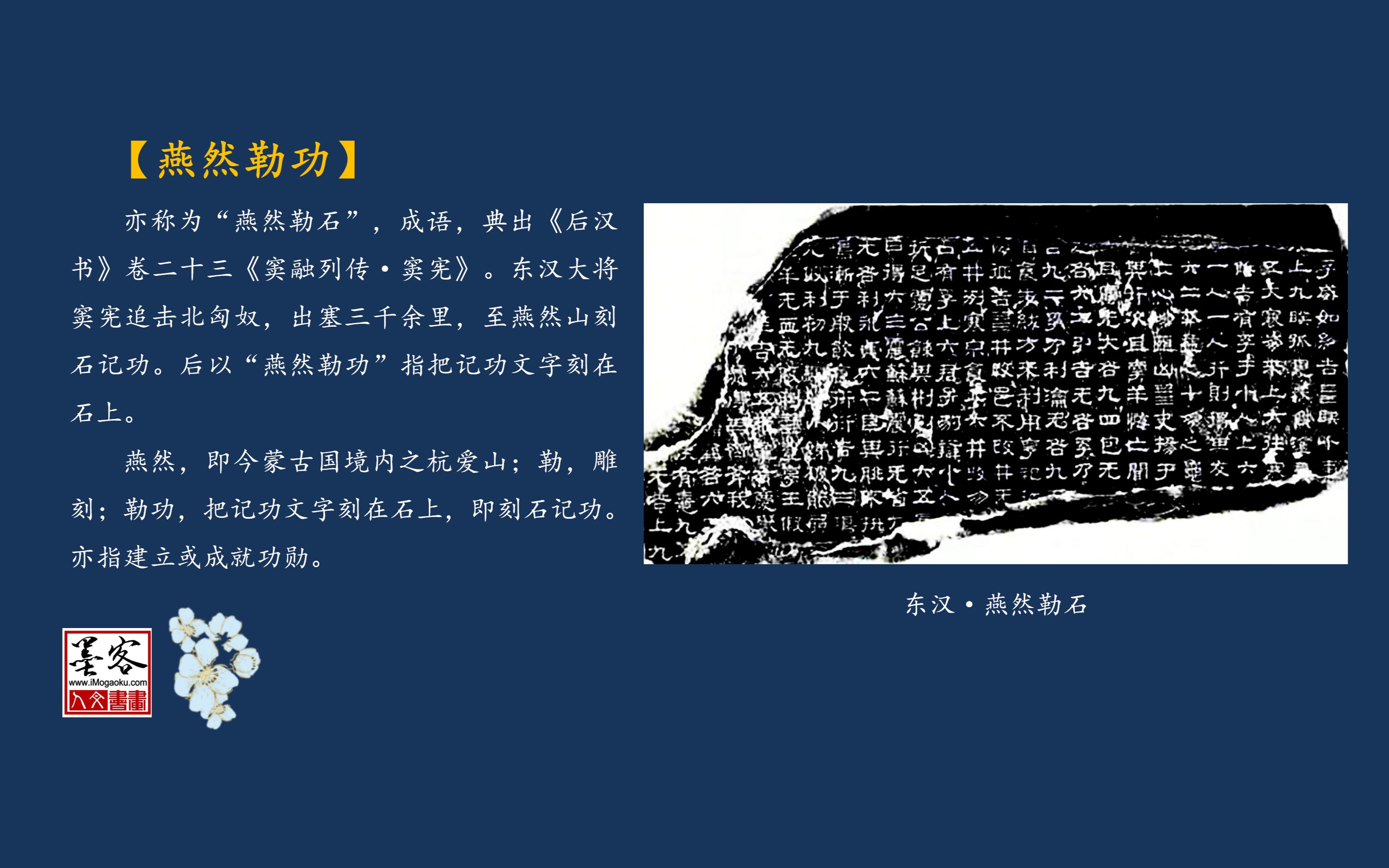 汉字书法中国故事—“燕然勒功”,把丰功伟业镌刻在石山上