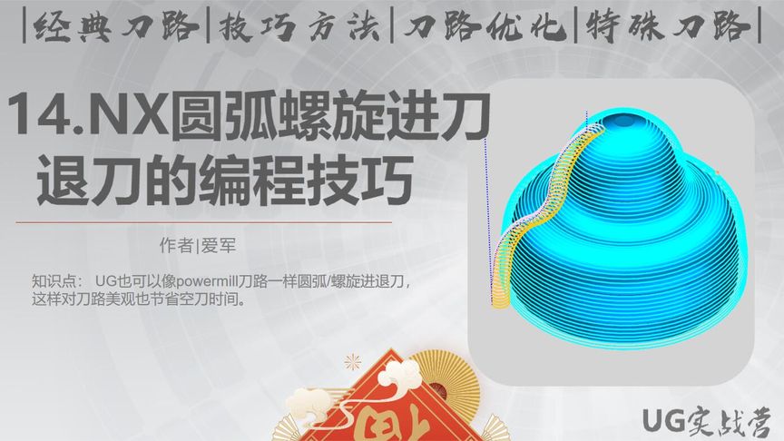 UG数控编程UG实战营NX圆弧螺旋进刀退刀的编程技巧