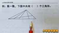 二三年级数学奥数课 复杂的数三角形的个数时 分类是最实用的方法