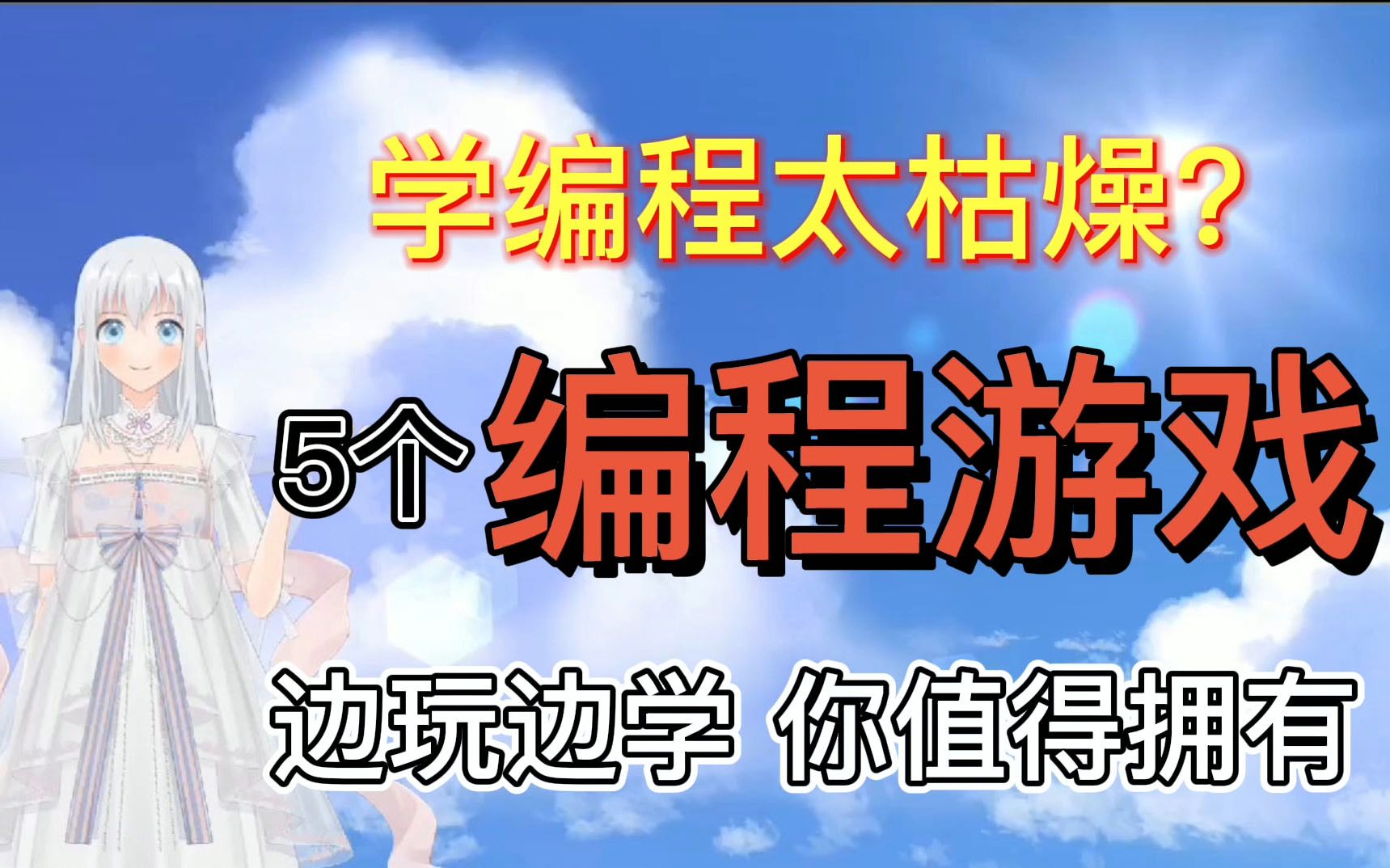 学编程太枯燥?5个编程游戏,一边玩一边学,你值得拥有!