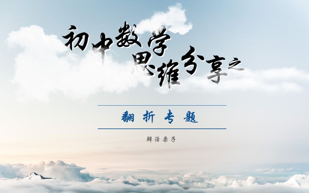 【初中数学思维分享】之翻折专题(下)