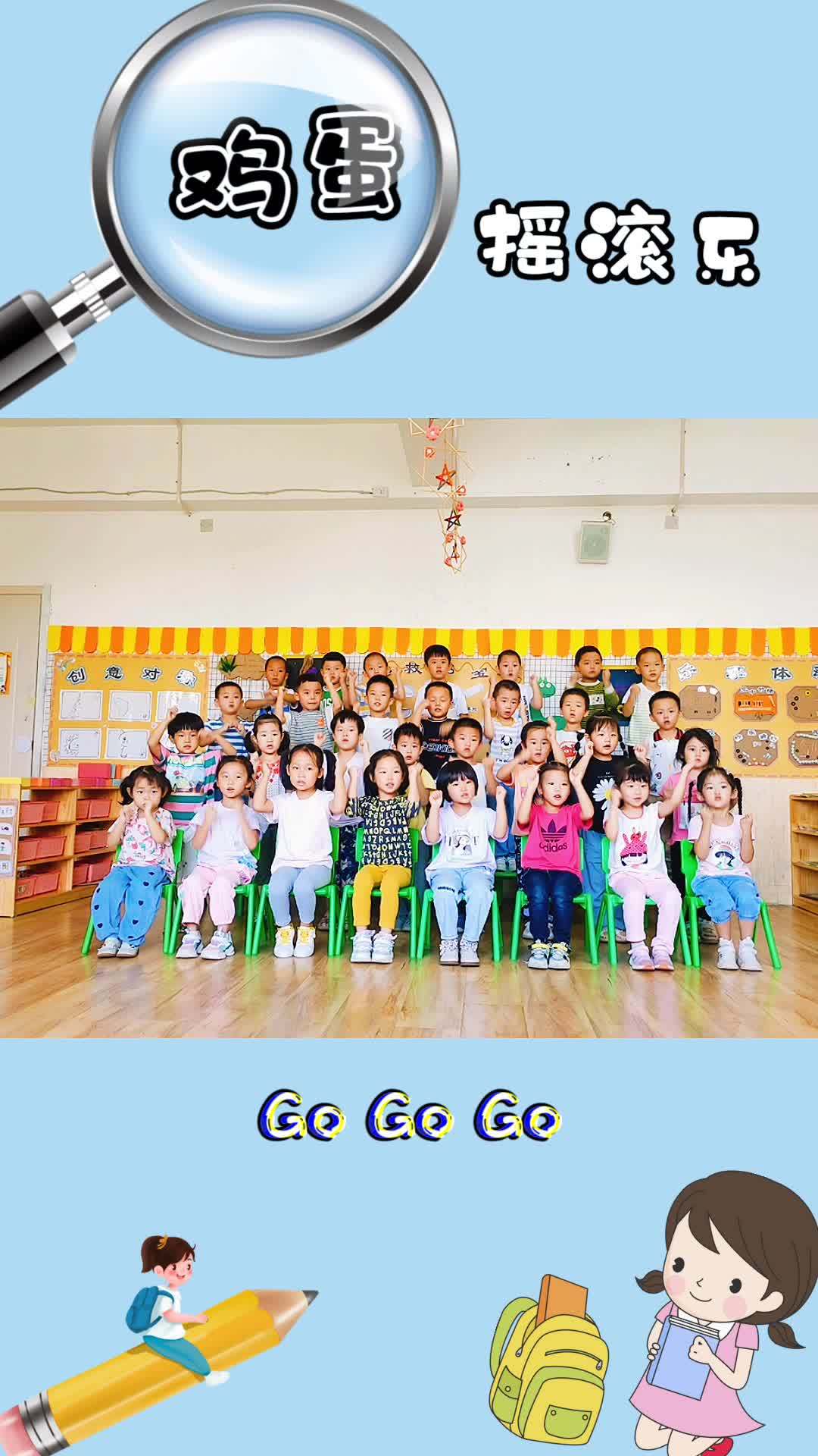 鸡蛋摇滚乐幼儿园室内律动手势舞.