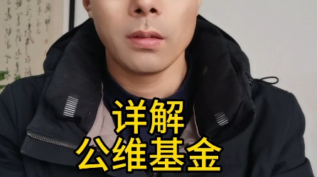 详解公维基金,住宅专项维修基金