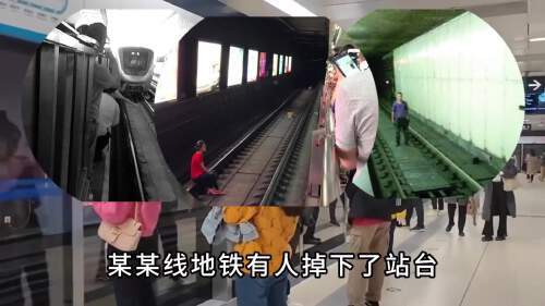 地铁轨道奥秘,掉落自救大揭秘!