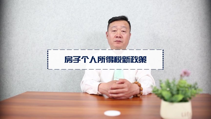 房子个人所得税新政策