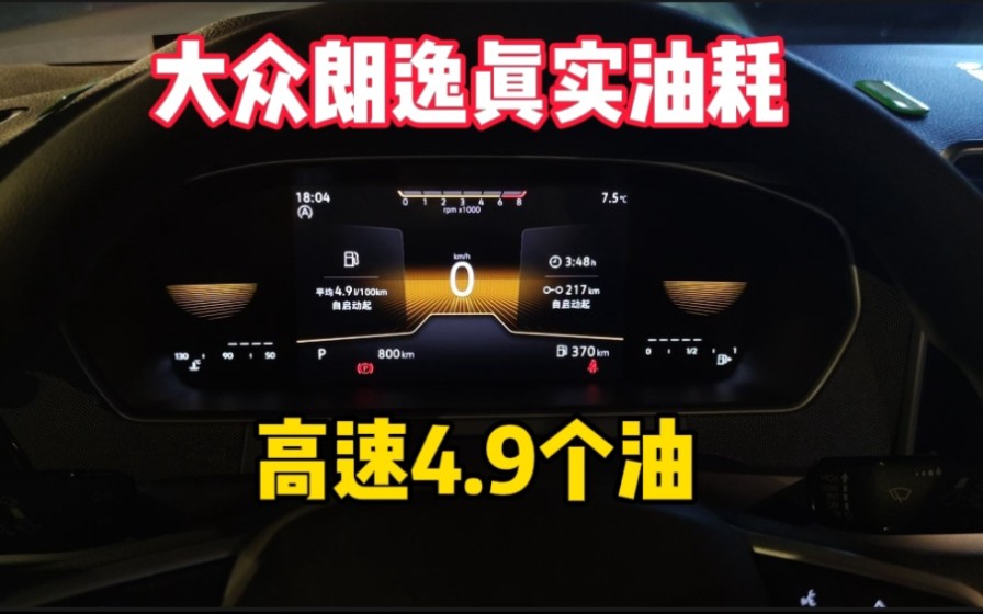 大众朗逸真实油耗,高速4.9个油,家用代步还不错