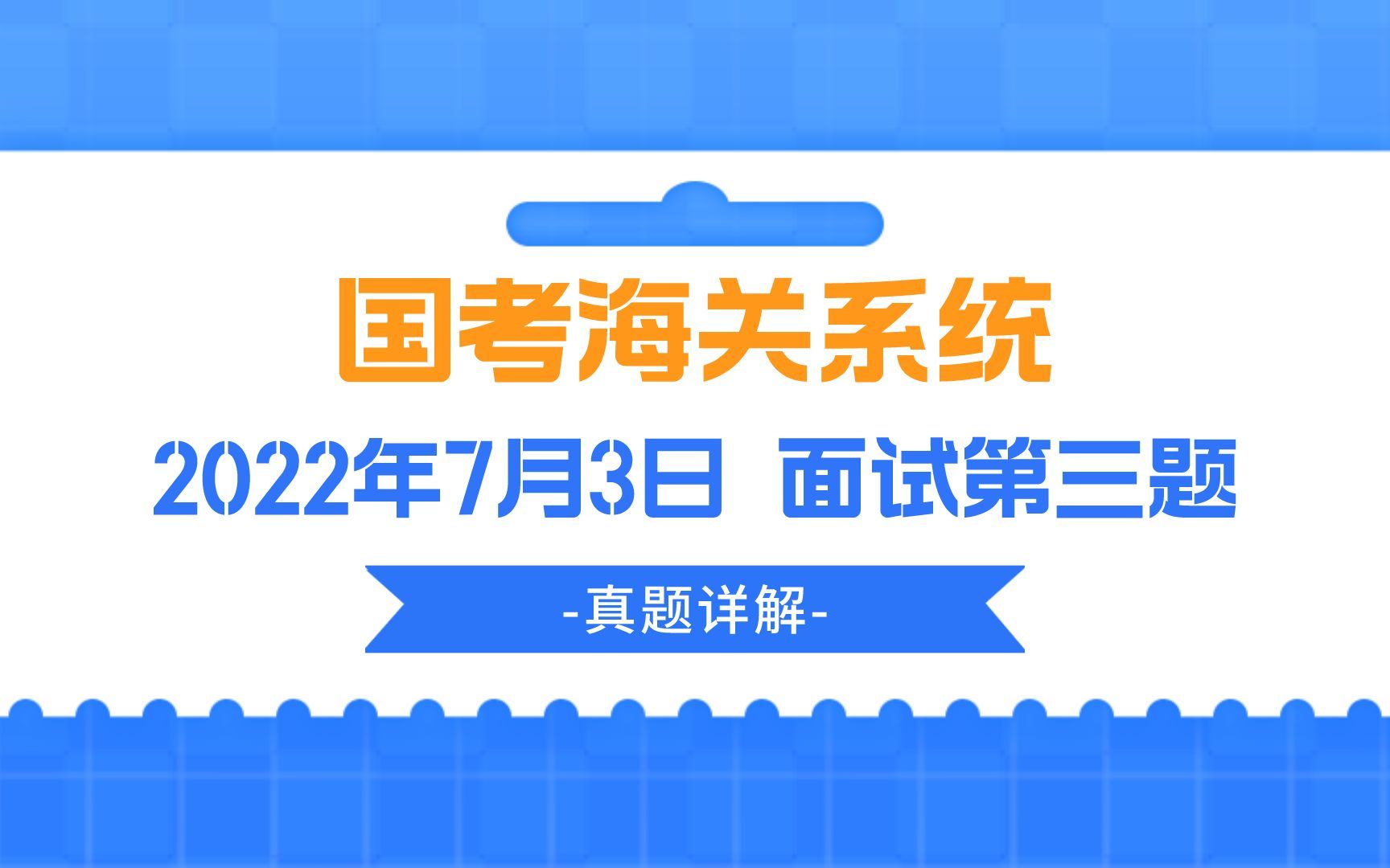 公考面试真题 | 2022年7月3日国考海关系统面试第三题