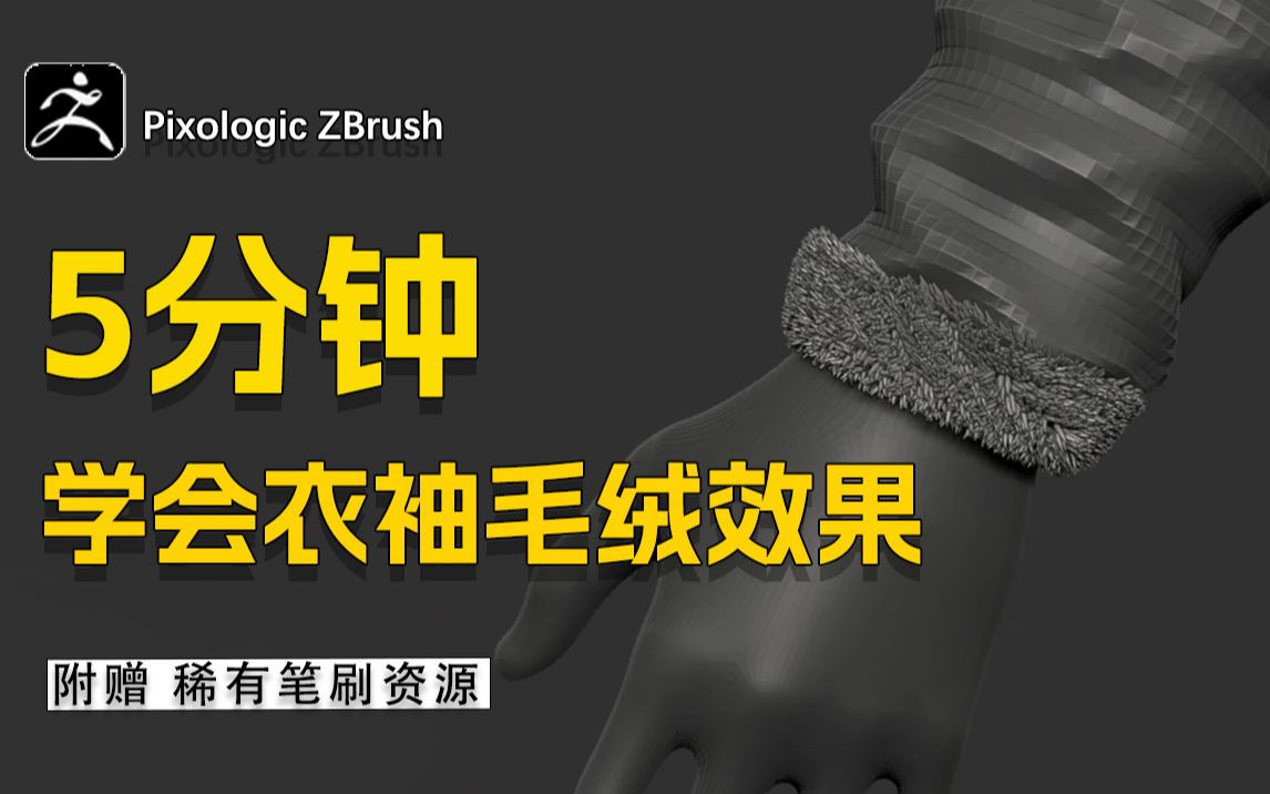 【ZBrush 教程】只用5分钟!教会你制作炫酷的衣袖毛绒效果!建模从未...