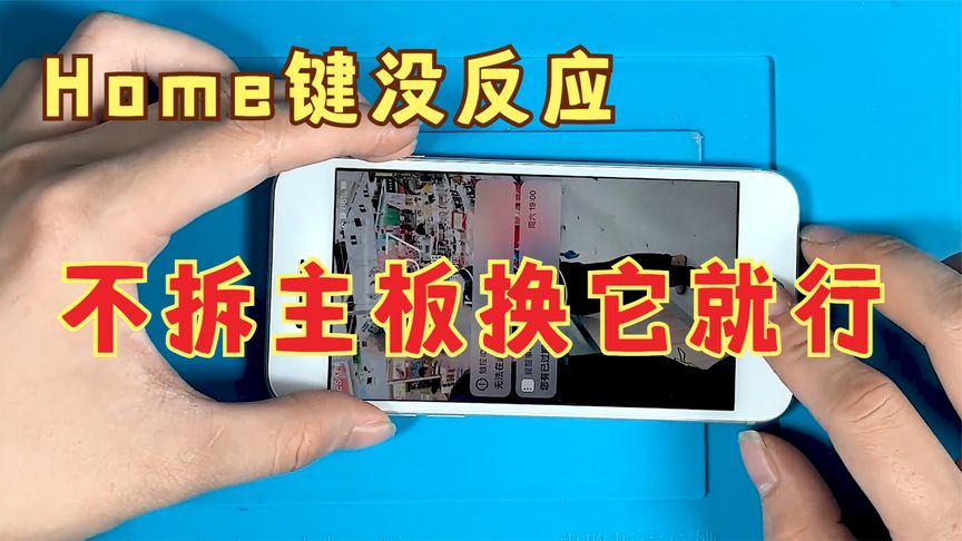 iPhone手机摔后home键按压无反应,教你这招,不拆主板换个它就行