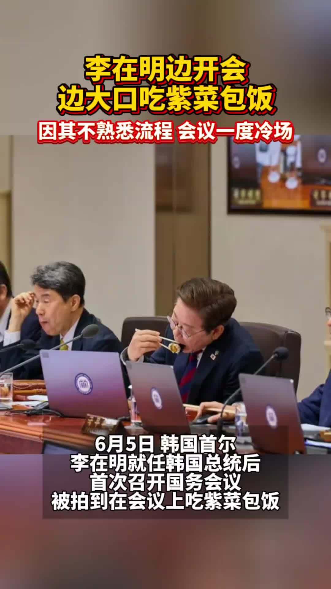 李在明 边开会边大口吃紫菜包饭 ,因其不熟悉流程,会议一度冷