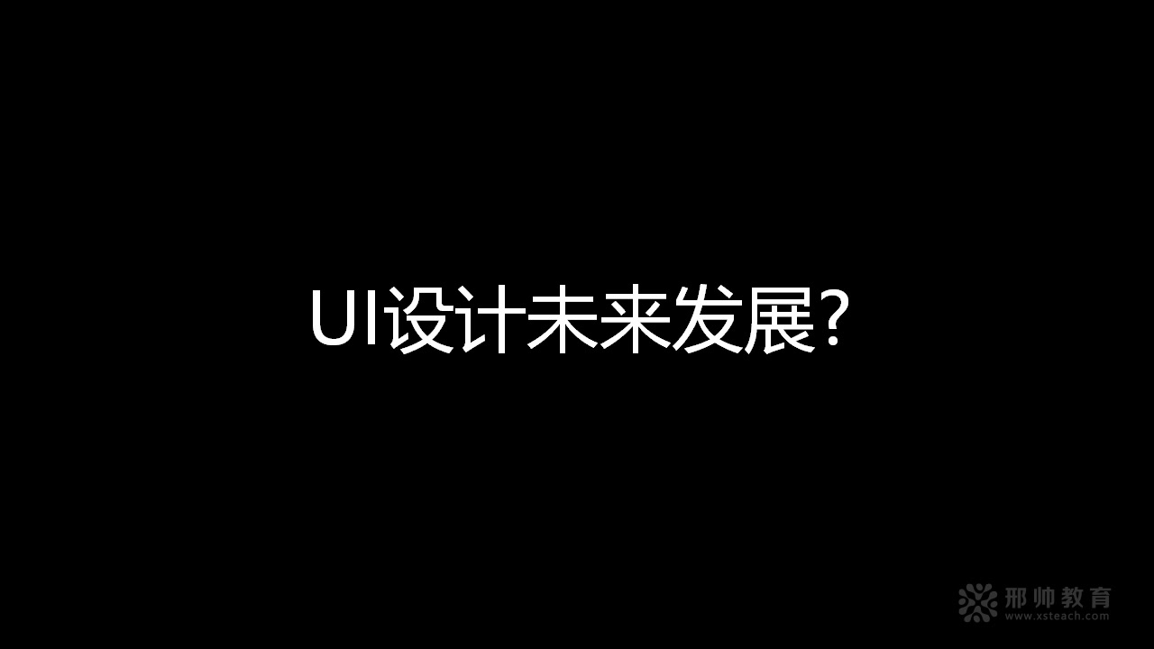 UI设计基础教程:UI设计的未来发展(上)