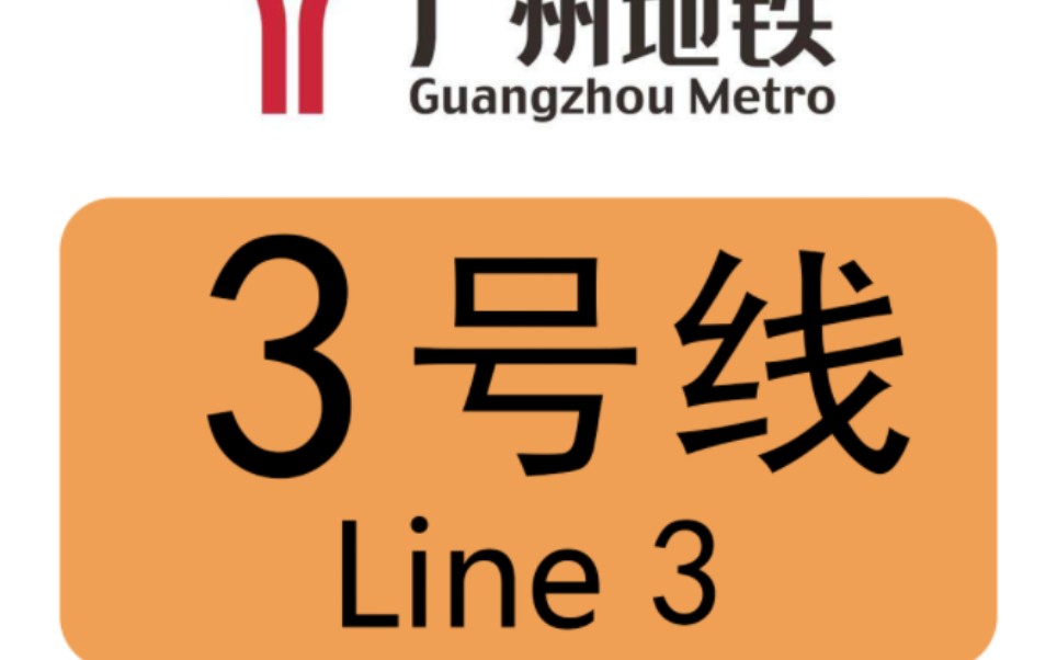 (Hmmsin2)广州地铁3号线出汉溪长隆_单机游戏热门视频