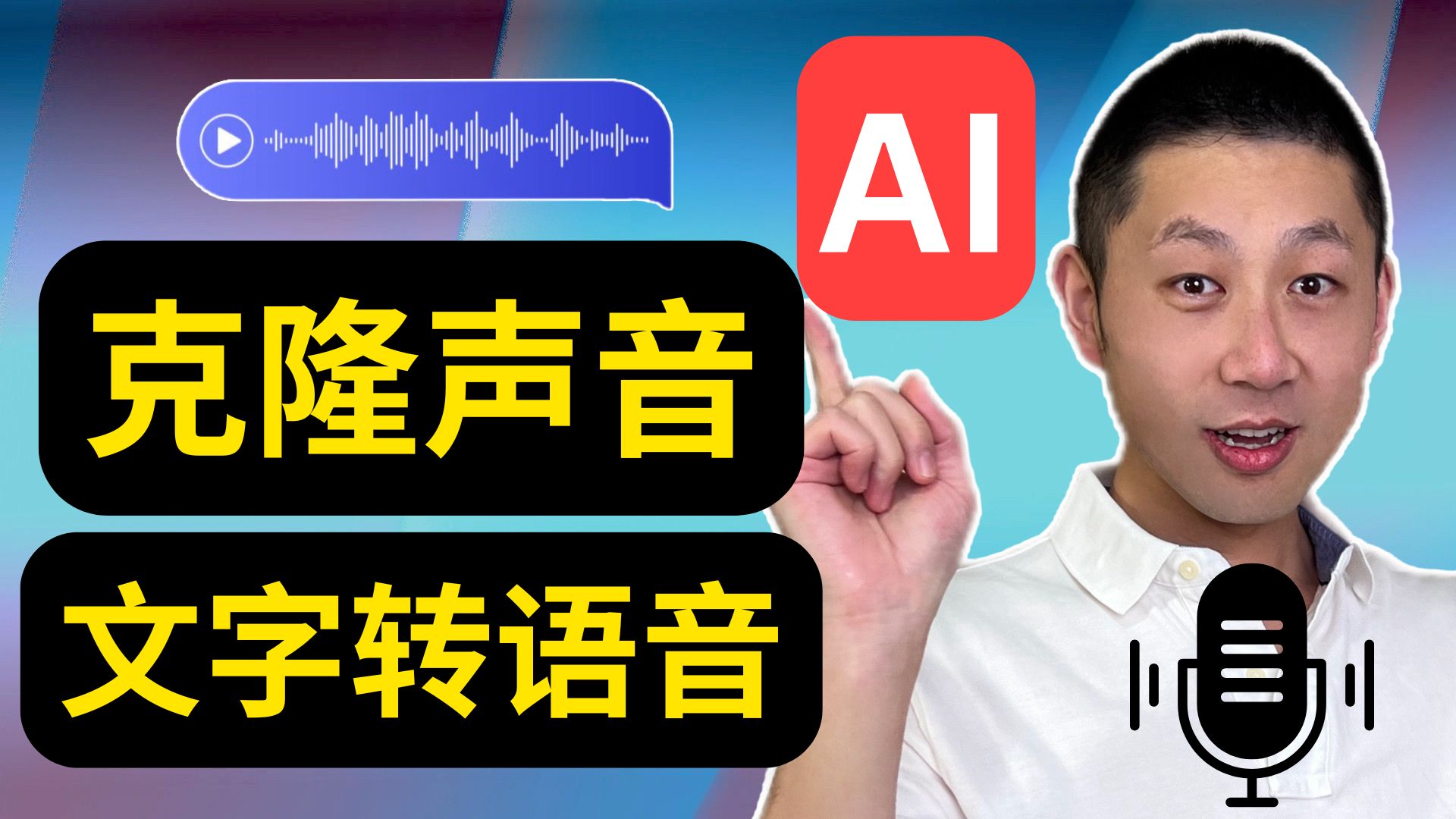 AI克隆声音神器!轻松实现文字转语音,音频转文字!