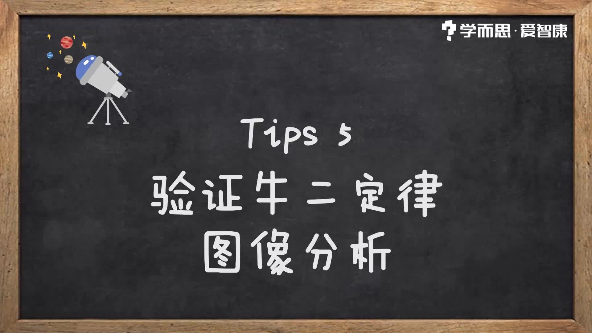 【我在B站学物理】一分钟解题:验证牛二定律?验证动量守恒?统统不是...