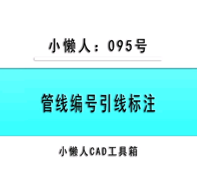小懒人CAD插件:095-管线编号动态引线标注_CAD插件_CASS插件_...