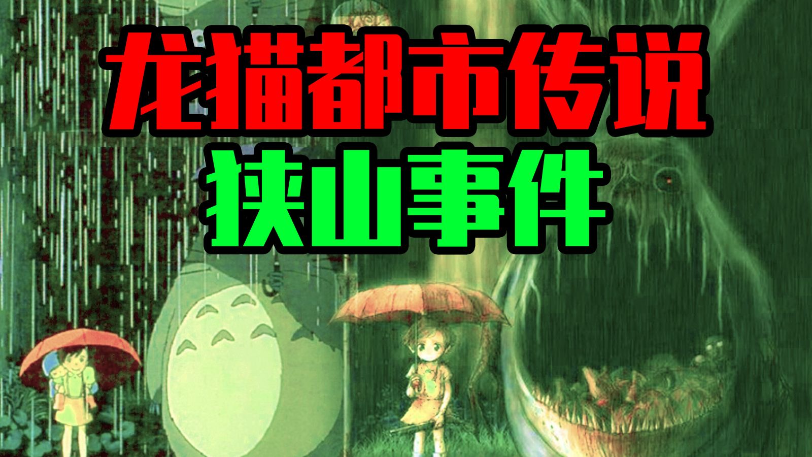 【邓肯】恐怖的日本龙猫都市传说,狭山事件的真相究竟是什么?