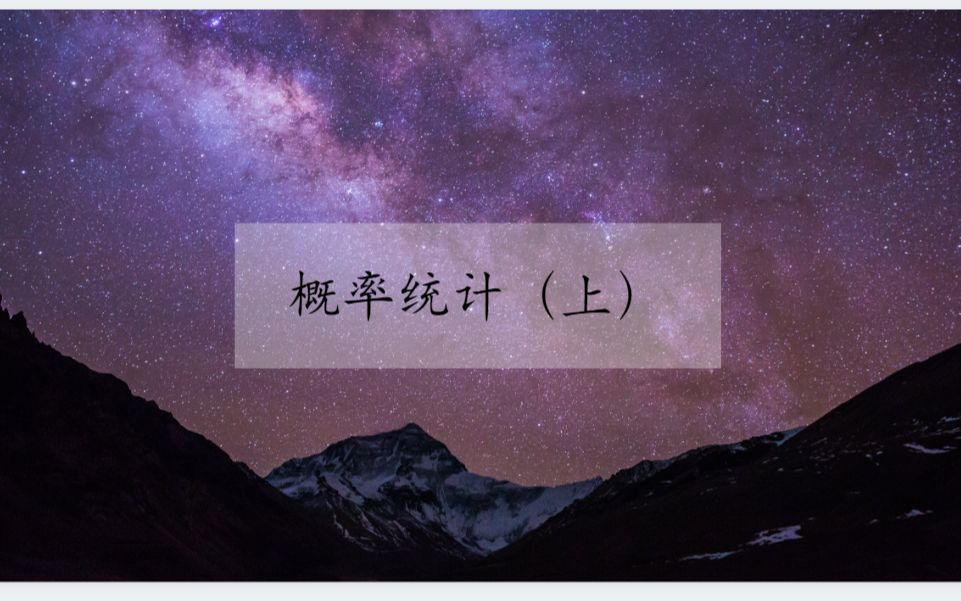 09 概率统计(上)——重点题型讲解