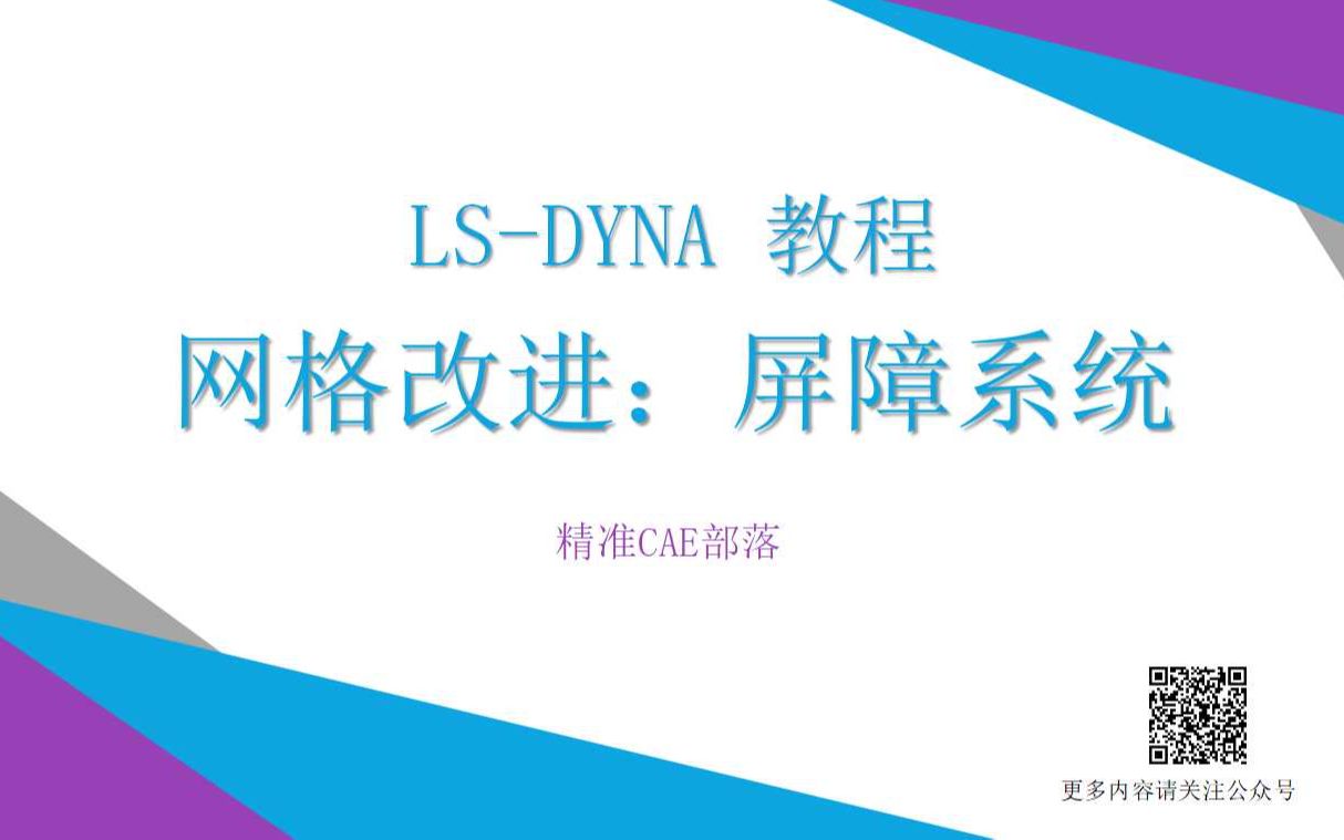 LS-DYNA 教程 网格改进:屏障系统