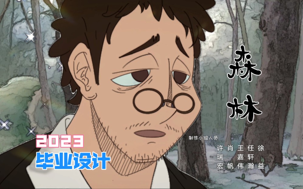 【动画/毕设】《森林》