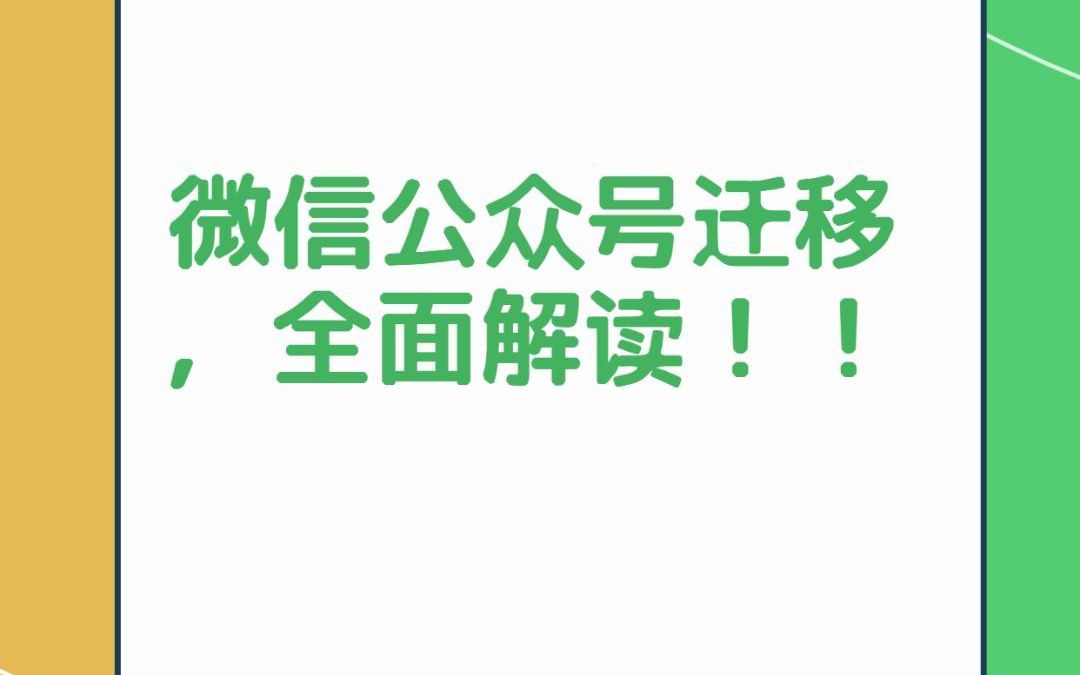微信公众号迁移,全面解读!