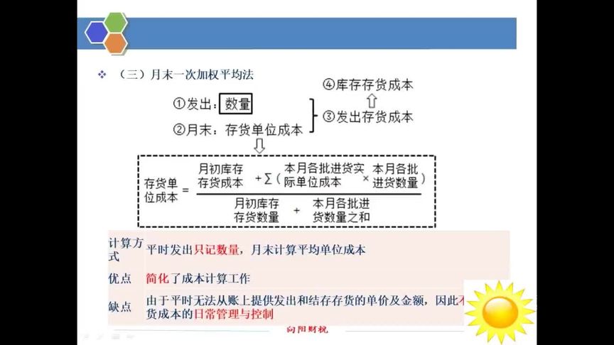 月末一次加权平均法