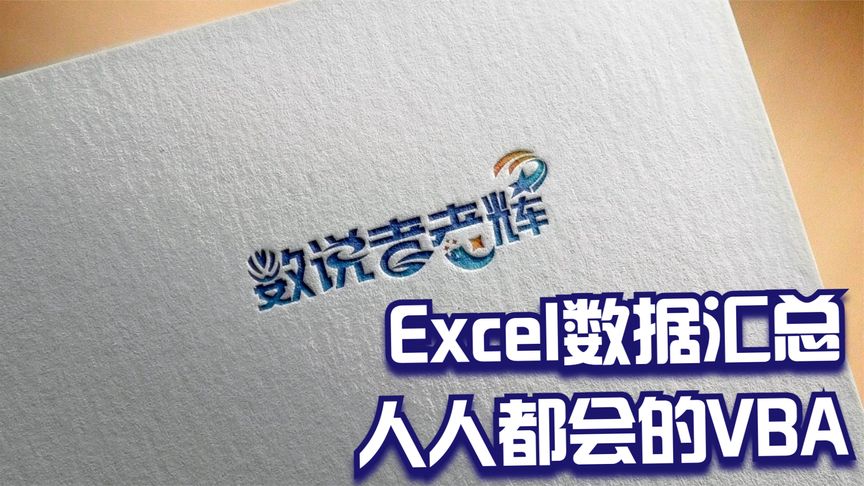打开Excel就能汇总数据,人人都能学会的VBA,你确定不来看看?