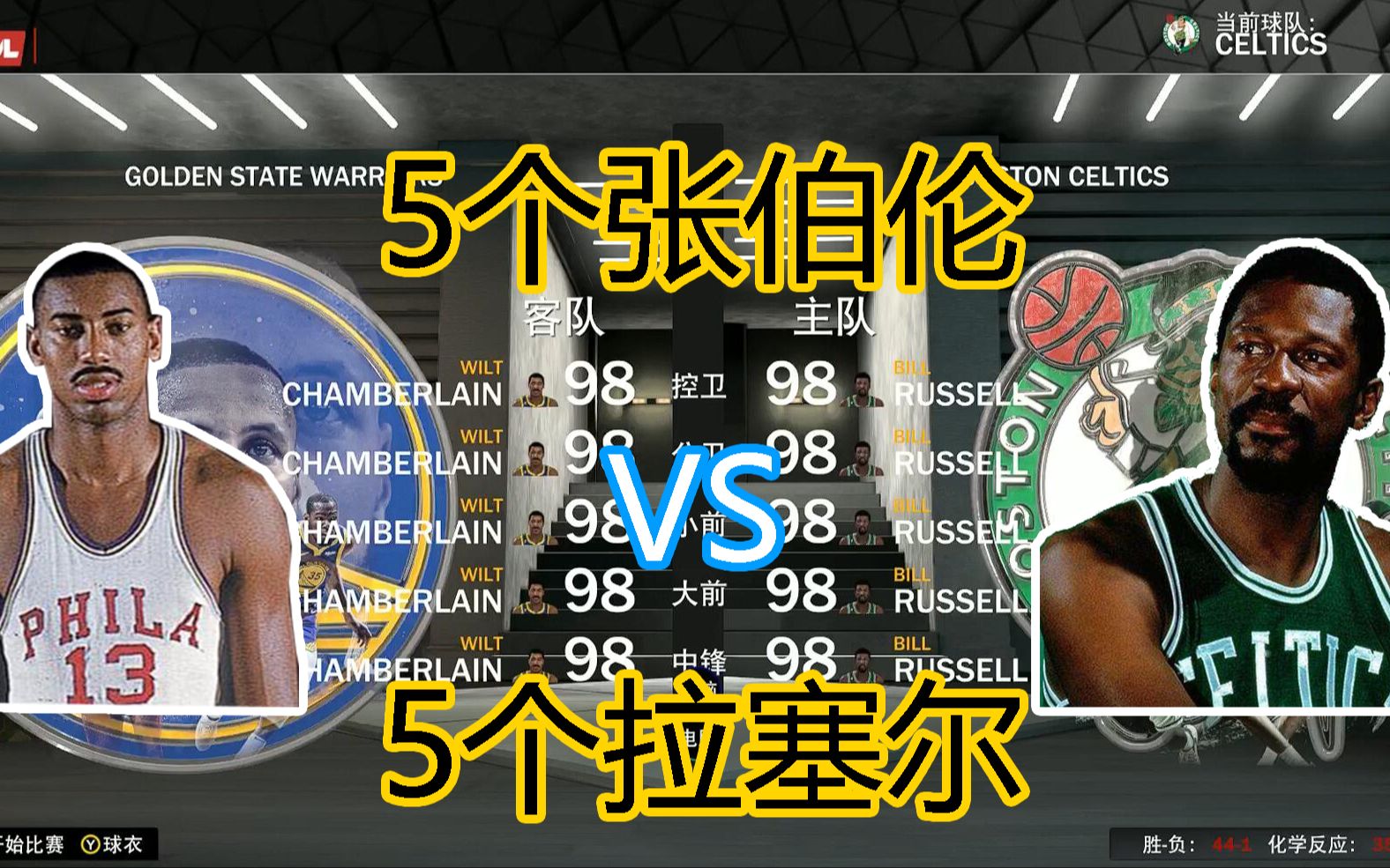5个张伯伦 VS 5个拉塞尔