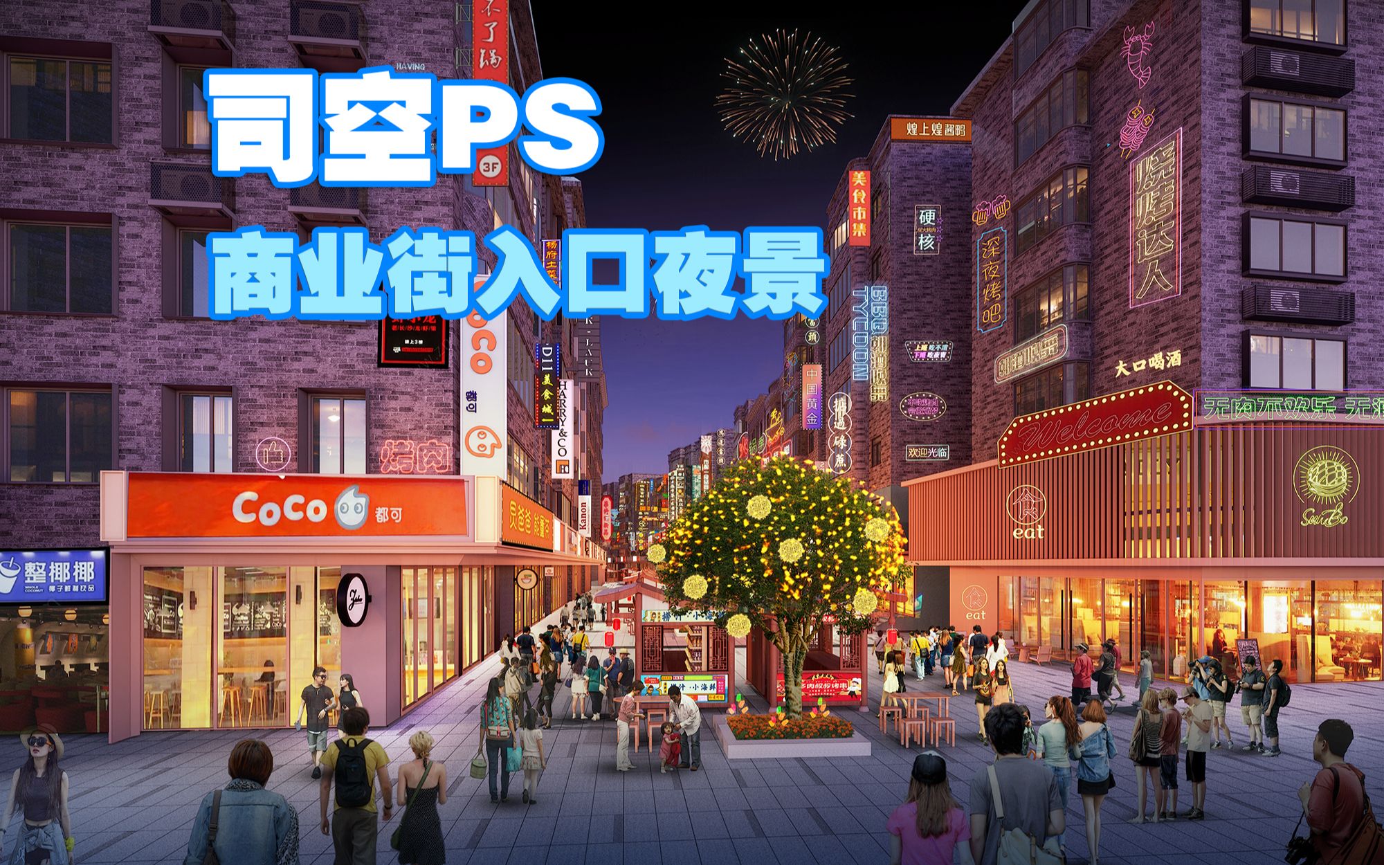 【司空侠PS教程】灯光亮化之商业街夜景夜市入口商铺氛围设计