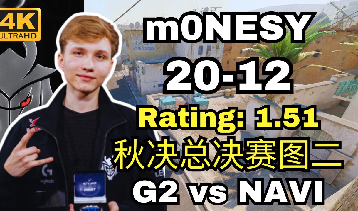 决赛POV m0NESY(20-12) G2对阵NAVI(Dust2) | BLAST秋决2024 | ...