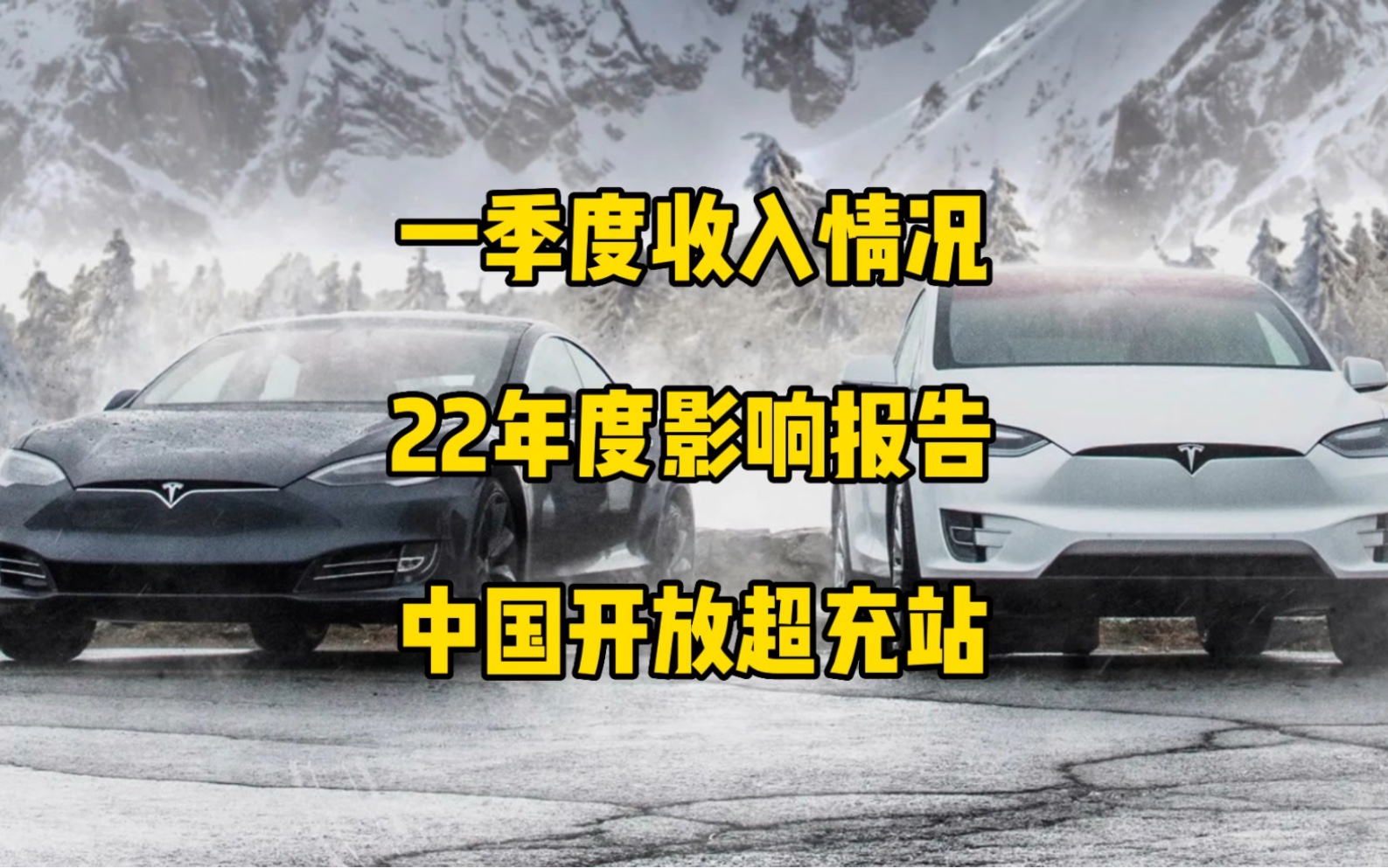 特斯拉每日资讯:全球一季度各市场收入情况,公布2022年度影响力报告...