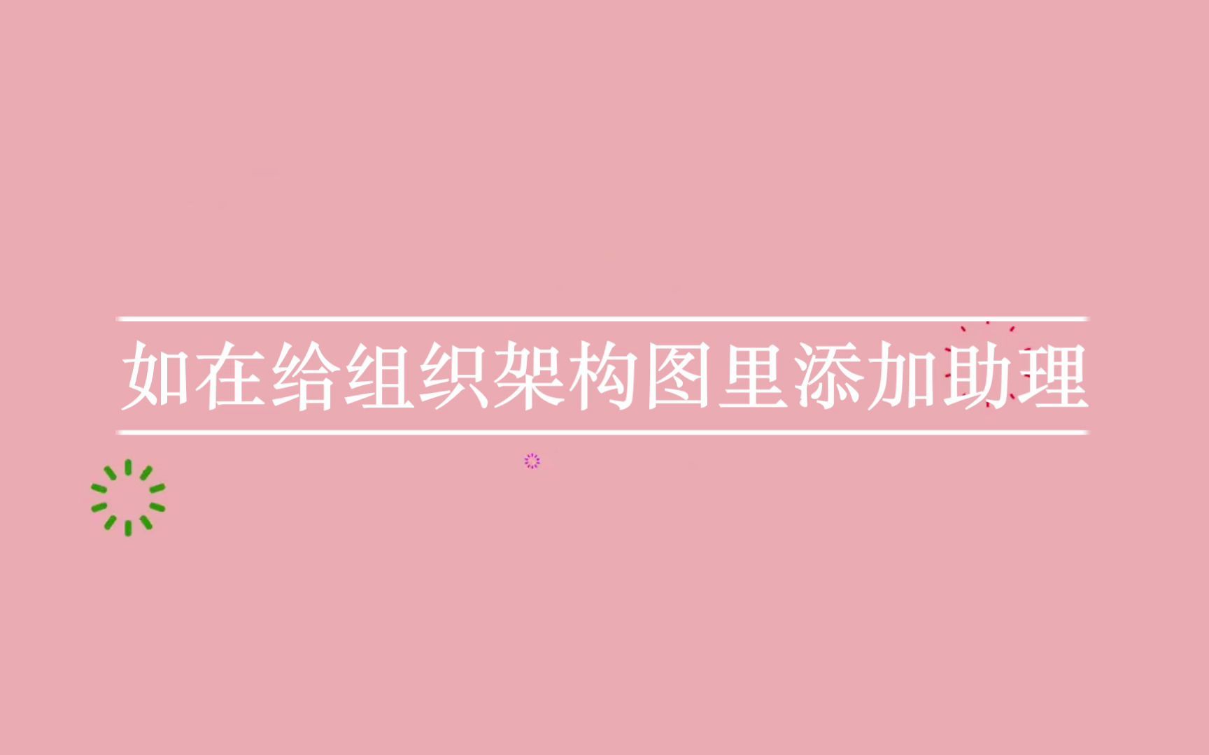 33-如何在组织架构图里添加助理