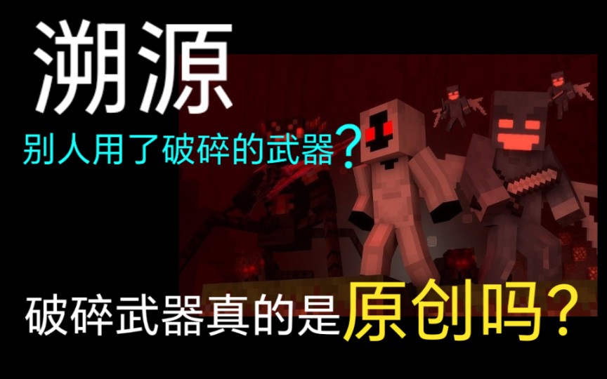 [Rainimator]动画杂谈,破碎系列的武器真的是原创吗?