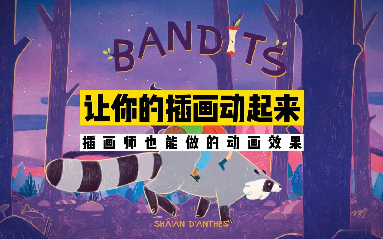 让插画动起来!插画师也能做的小动画【动画大神Ben Marroitt】Ae+Ps