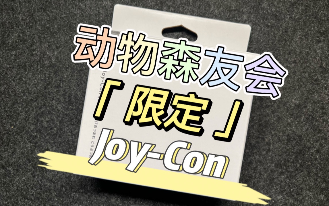 Switch动森限定Joy-Con手柄开箱