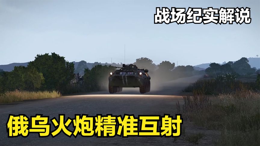 【战场实拍】记录俄乌战争双方的火炮互射,现代战争的精准打击