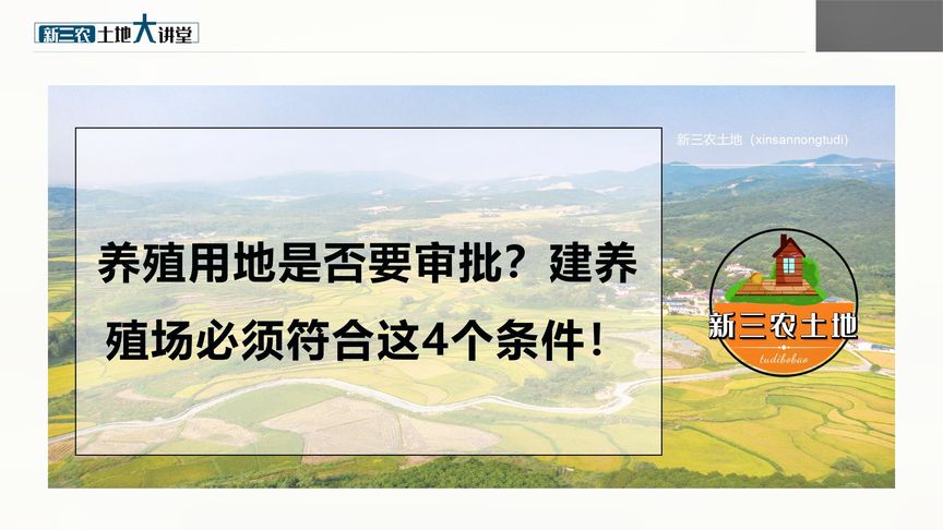 养殖用地是否要审批?建养殖场必须符合这4个条件!