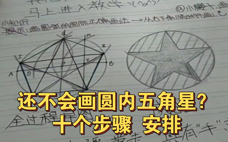 【十个步骤教会你】你们都会在圆内画五角星嘛