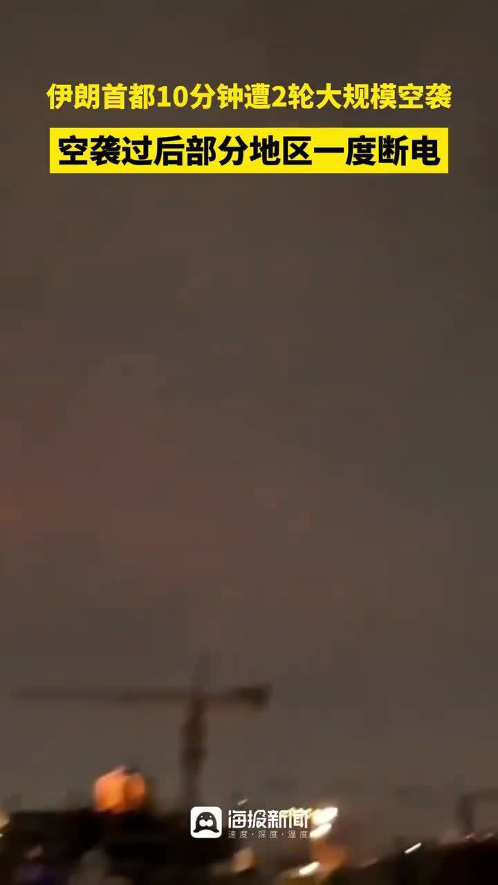 伊朗首都10分钟遭2轮大规模空袭