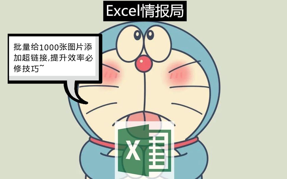Excel批量给1000张图片添加超链接,提升效率必修技巧~
