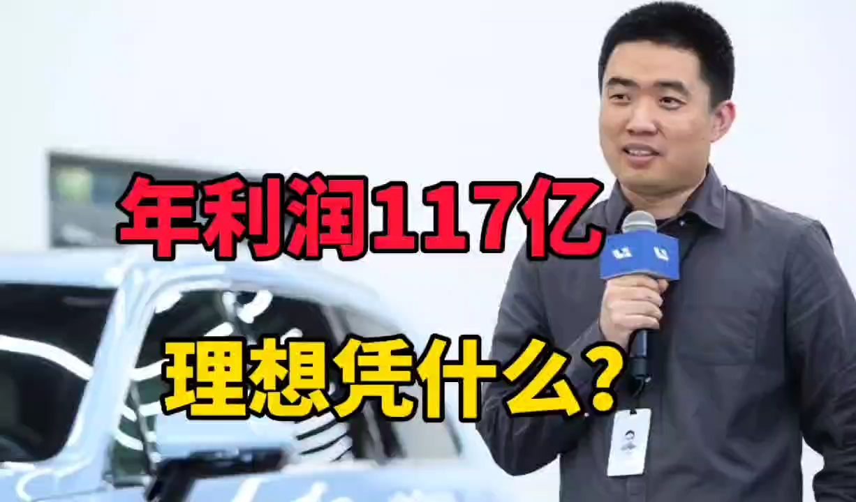 年利润117亿,理想凭啥卖得比蔚来小鹏好?