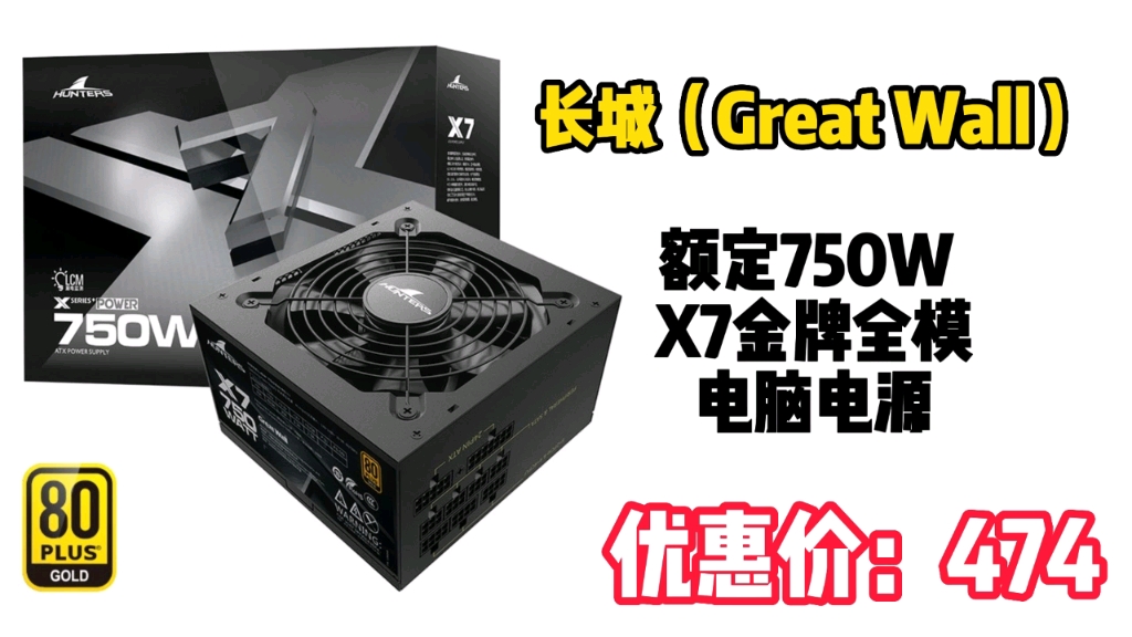 长城(Great Wall)额定750W X7金牌全模电脑电源(漏电监测/全电压/单路...