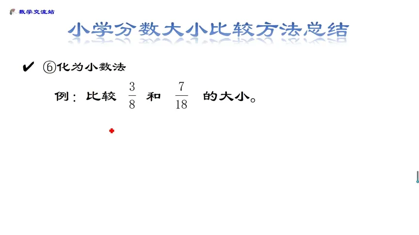 小学分数大小比较的十种方法总结(六):化为小数法,转化为小数