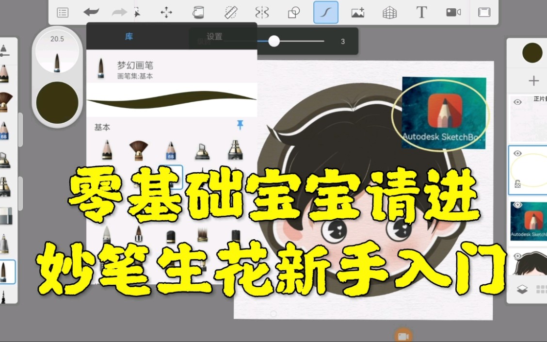手把手教你妙笔生花‖软件入门教程‖零基础画画‖sketchbook绘画过程