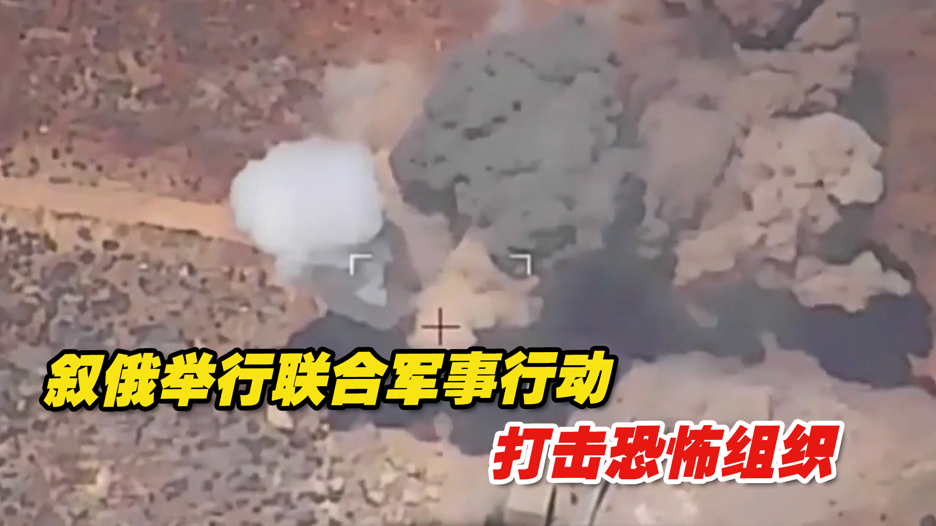 叙俄举行联合军事行动,打击恐怖组织