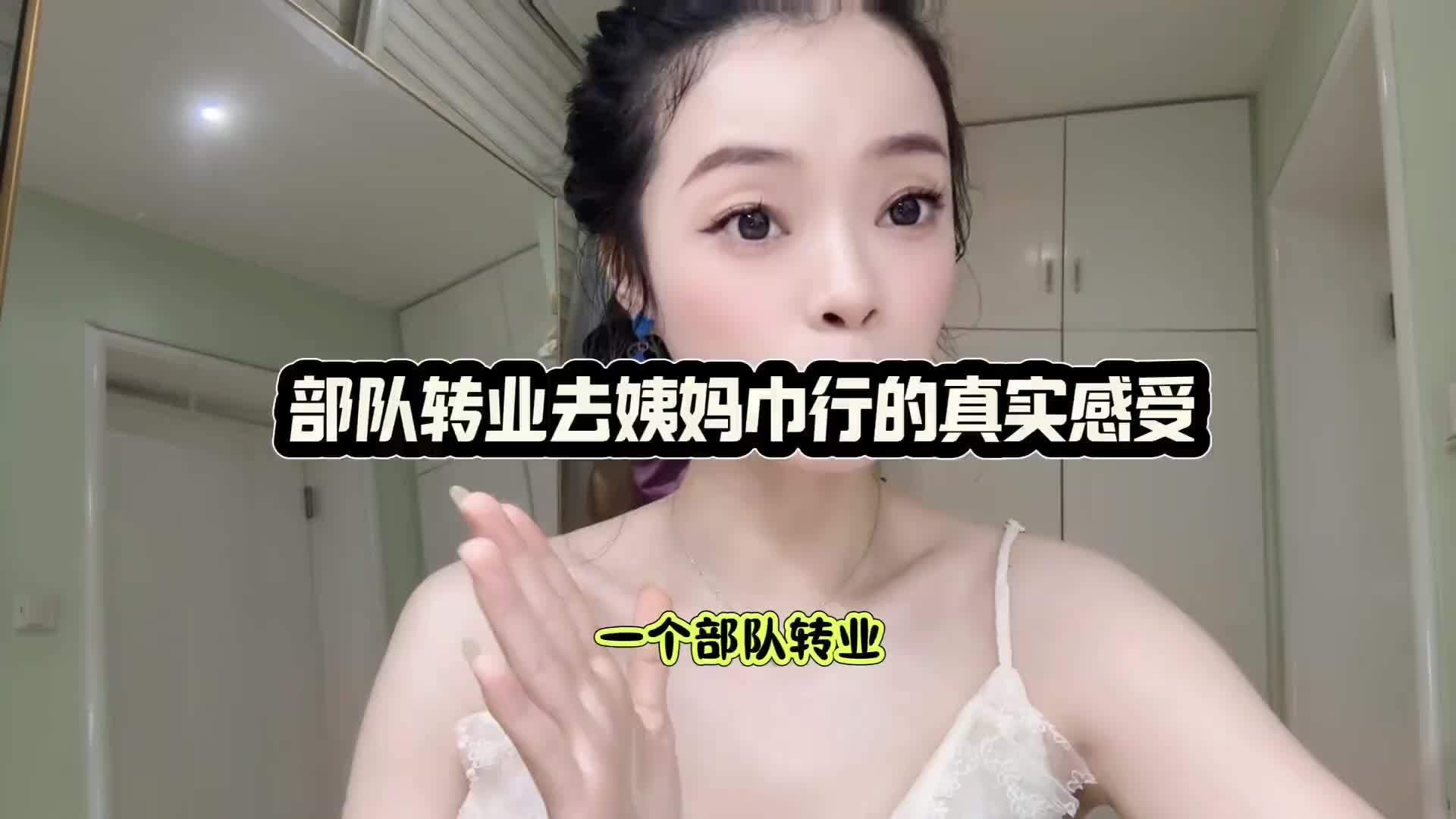 粉丝投稿:部队转业去姨妈巾行的真实感受。