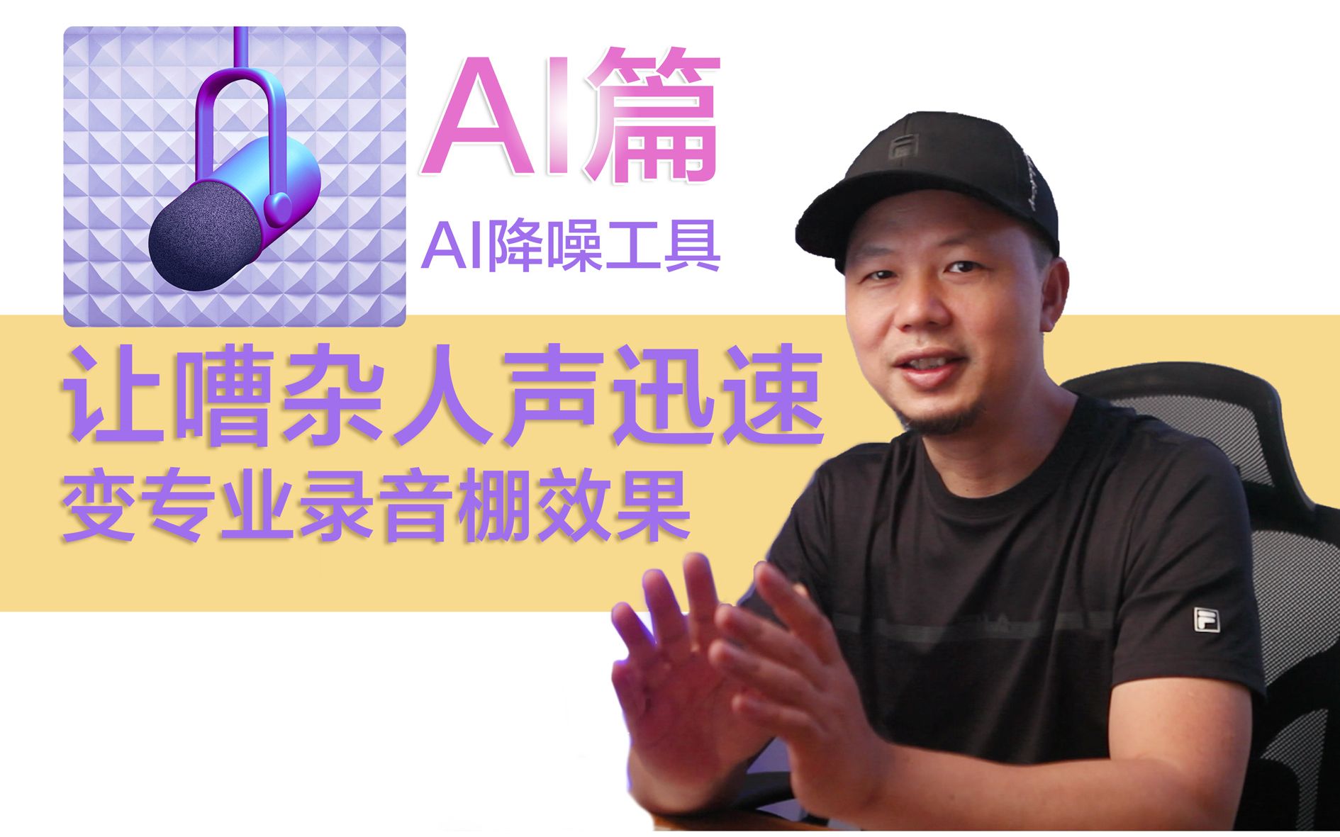 剪辑技巧Ai篇:ai音频处理工具给声音降噪-糟糕的人声录音秒变专业音...