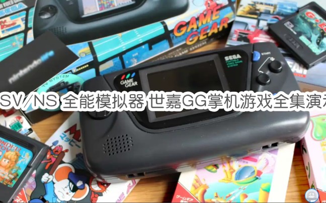 PSV/NS 全能模拟器 世嘉GG掌机全集视频演示 [我干UFO制做合集]