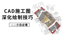 初学CAD如何快速绘制施工图?12分教程让你轻松学会!