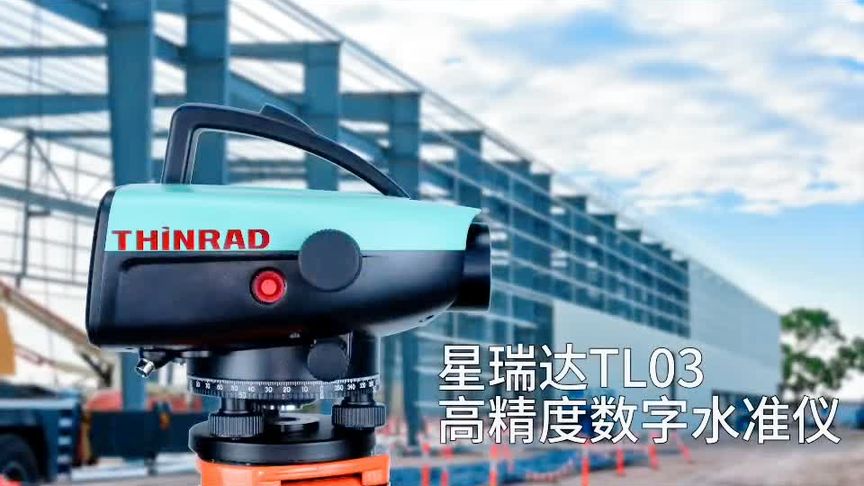 星瑞达 TL03 高精度彩屏数字水准仪国内首款高清触屏数字水准仪